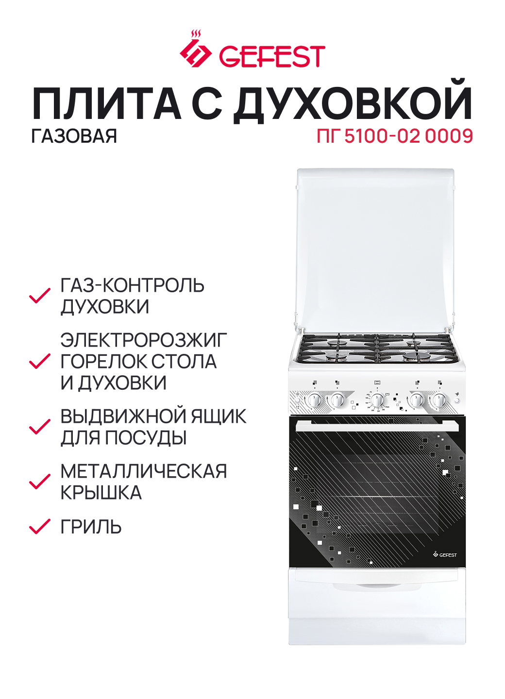 Плита газовая GEFEST 5100-02 0009 белый, 52 л, 50х58,5х85 см, без таймера, гриль