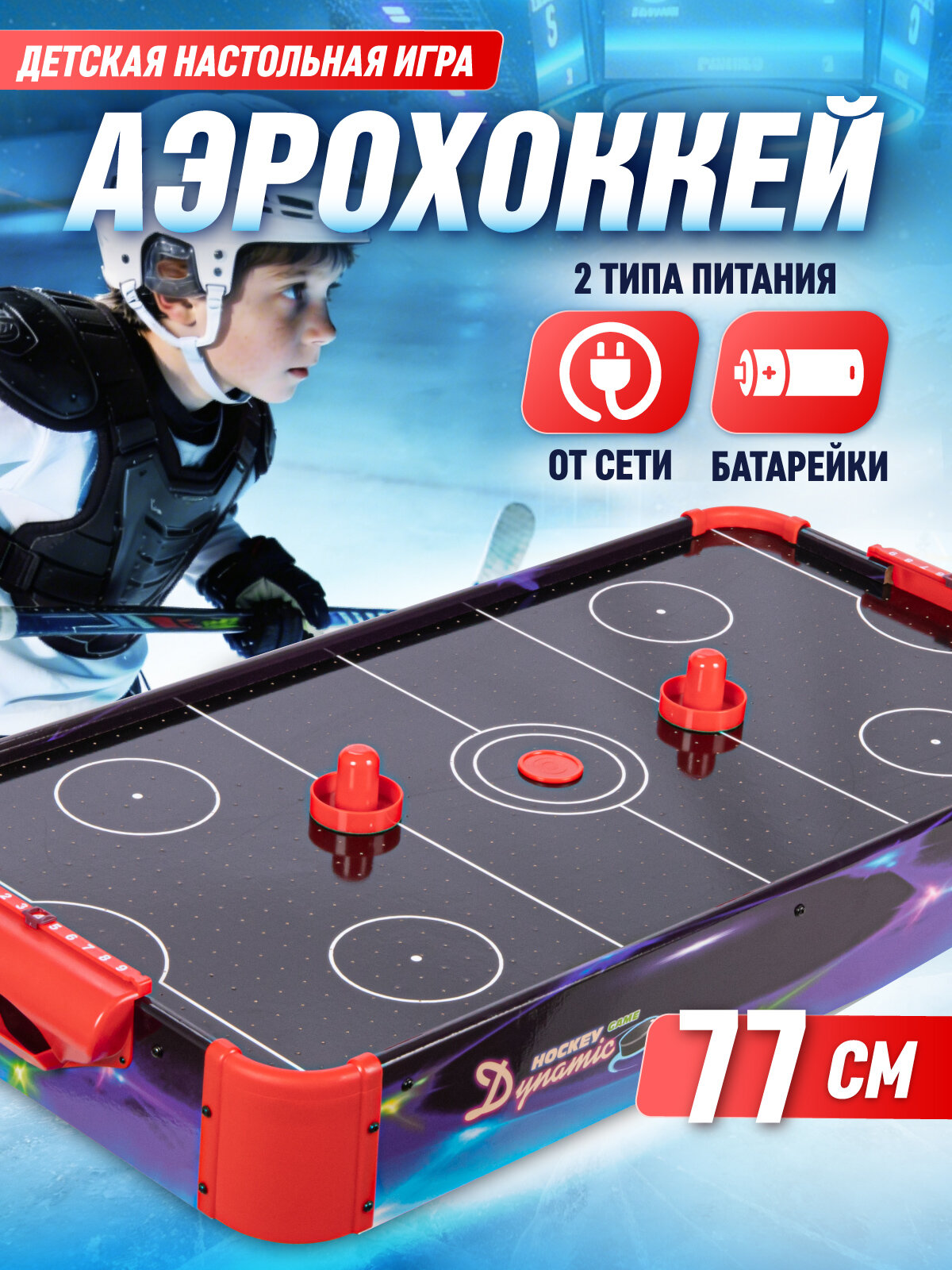 Настольный аэрохоккей, командная игра, соревнования, подарок, для детей, для мальчиков/девочек, JB8400005