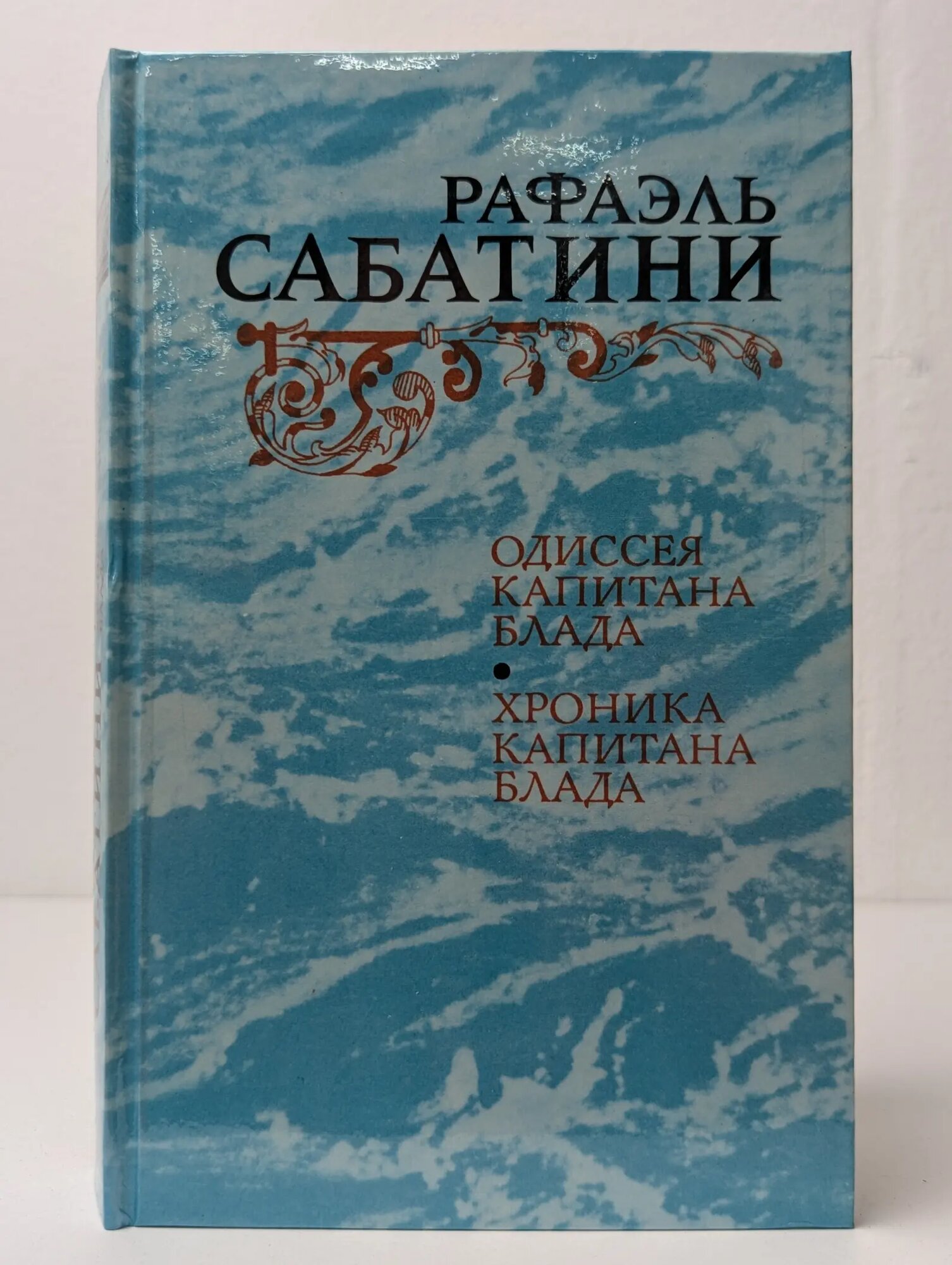 Одиссея Капитана Блада. Хроника капитана Блада Сабатини Рафаэль 1984