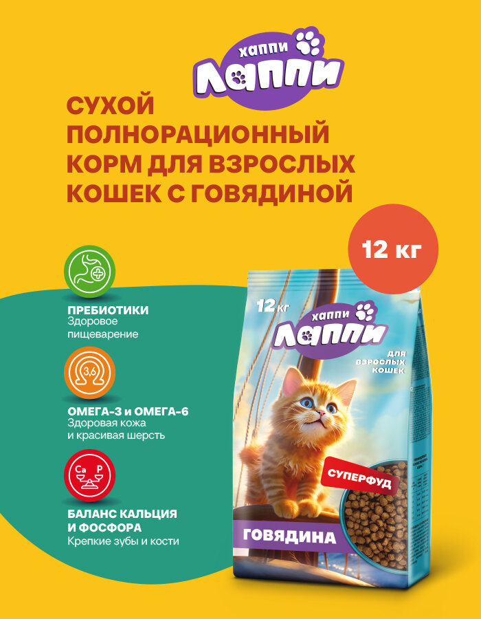 Сухой корм Хаппи Лаппи для взрослых кошек с говядиной, 12 кг