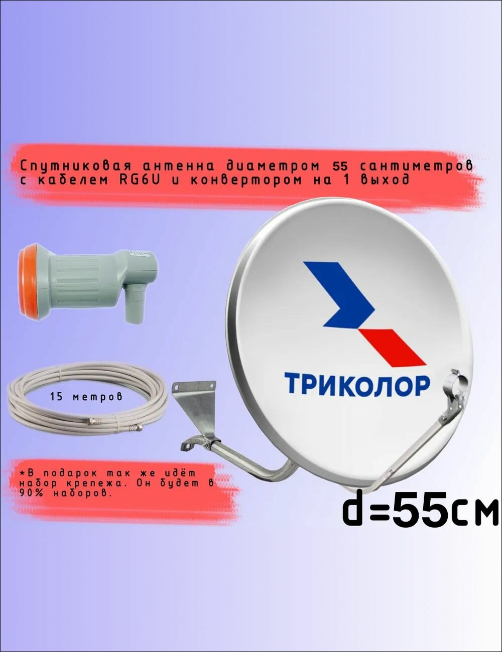 Спутниковая антенна Триколор ТВ 0,5 м (полный установочный комплект)