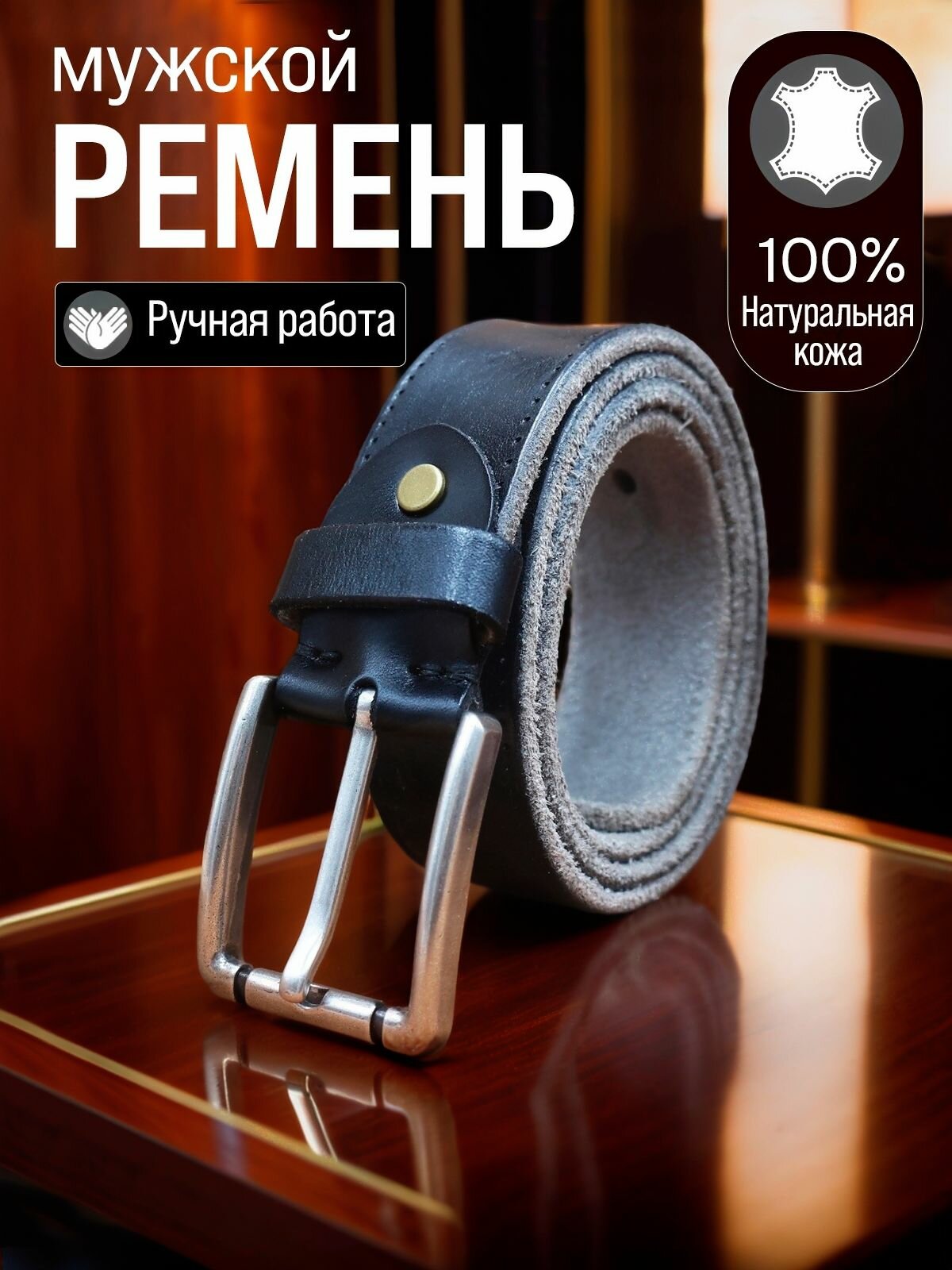 Ремень для мужчин
