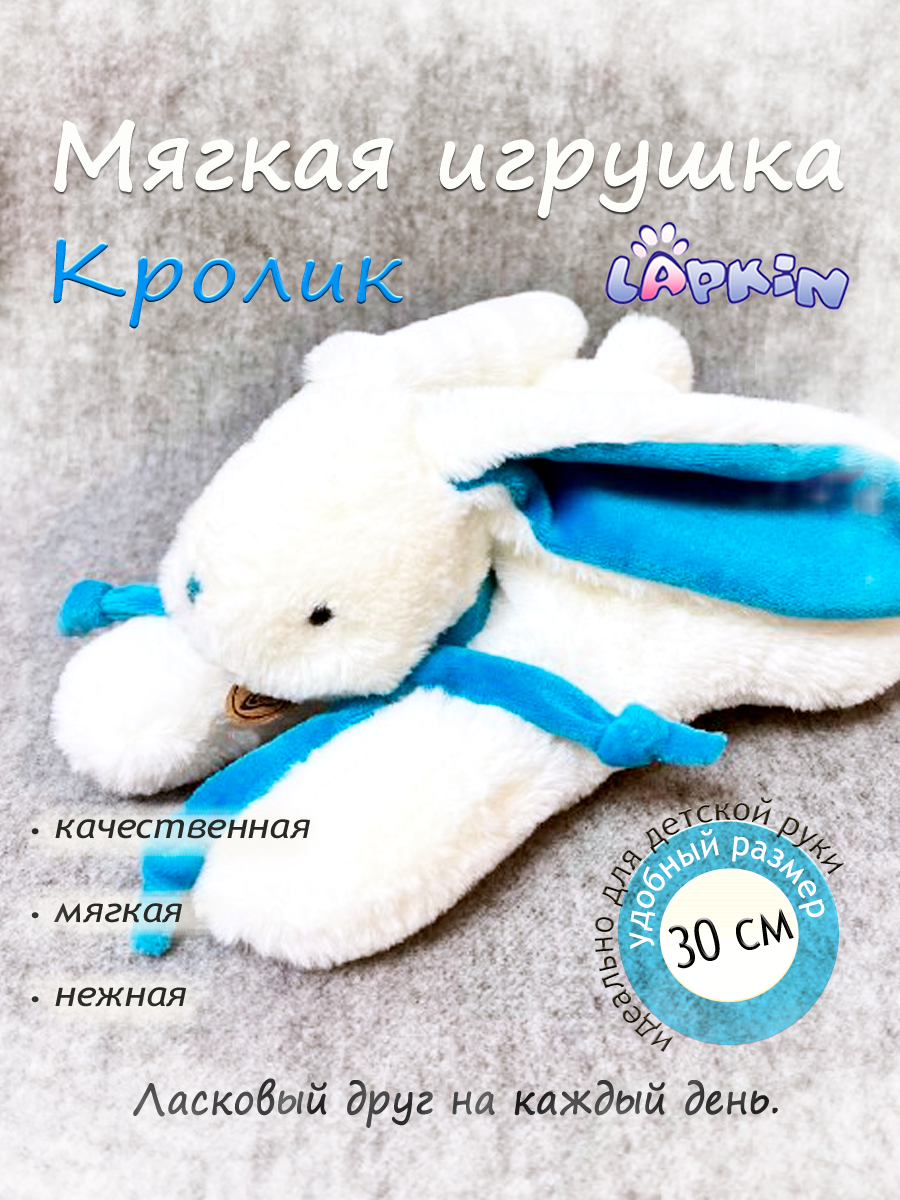 Мягкая игрушка Кролик 30 см Lapkin