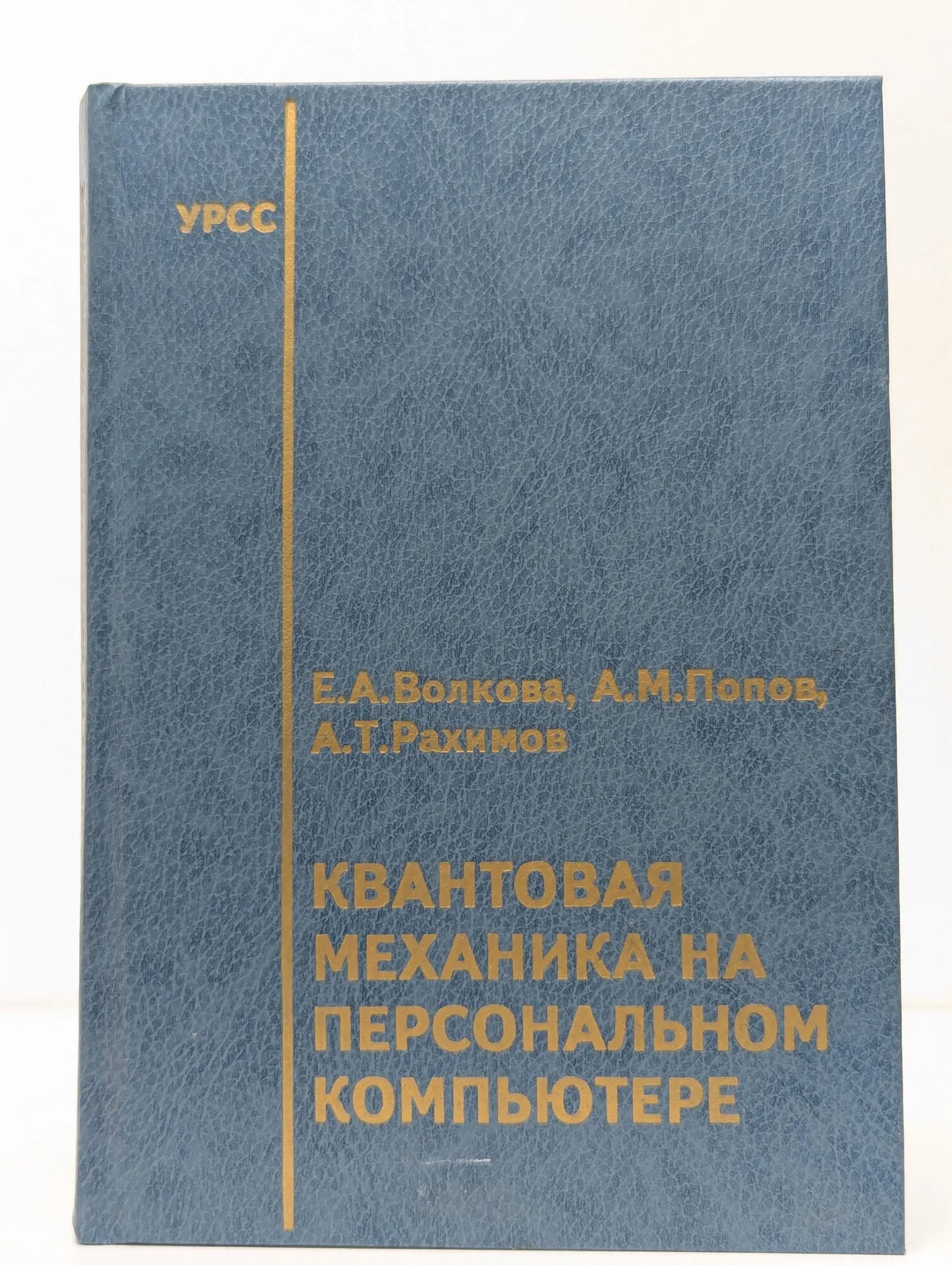 Квантовая механика на персональном компьютере Волкова Екатерина Александровна, Попов Александр Михайлович, Рахимов Александр Турсунович 1995