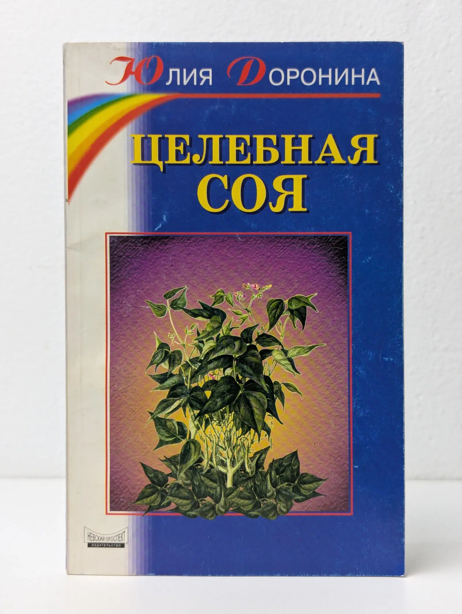 Целебная соя Доронина Юлия Алексеевна 2000