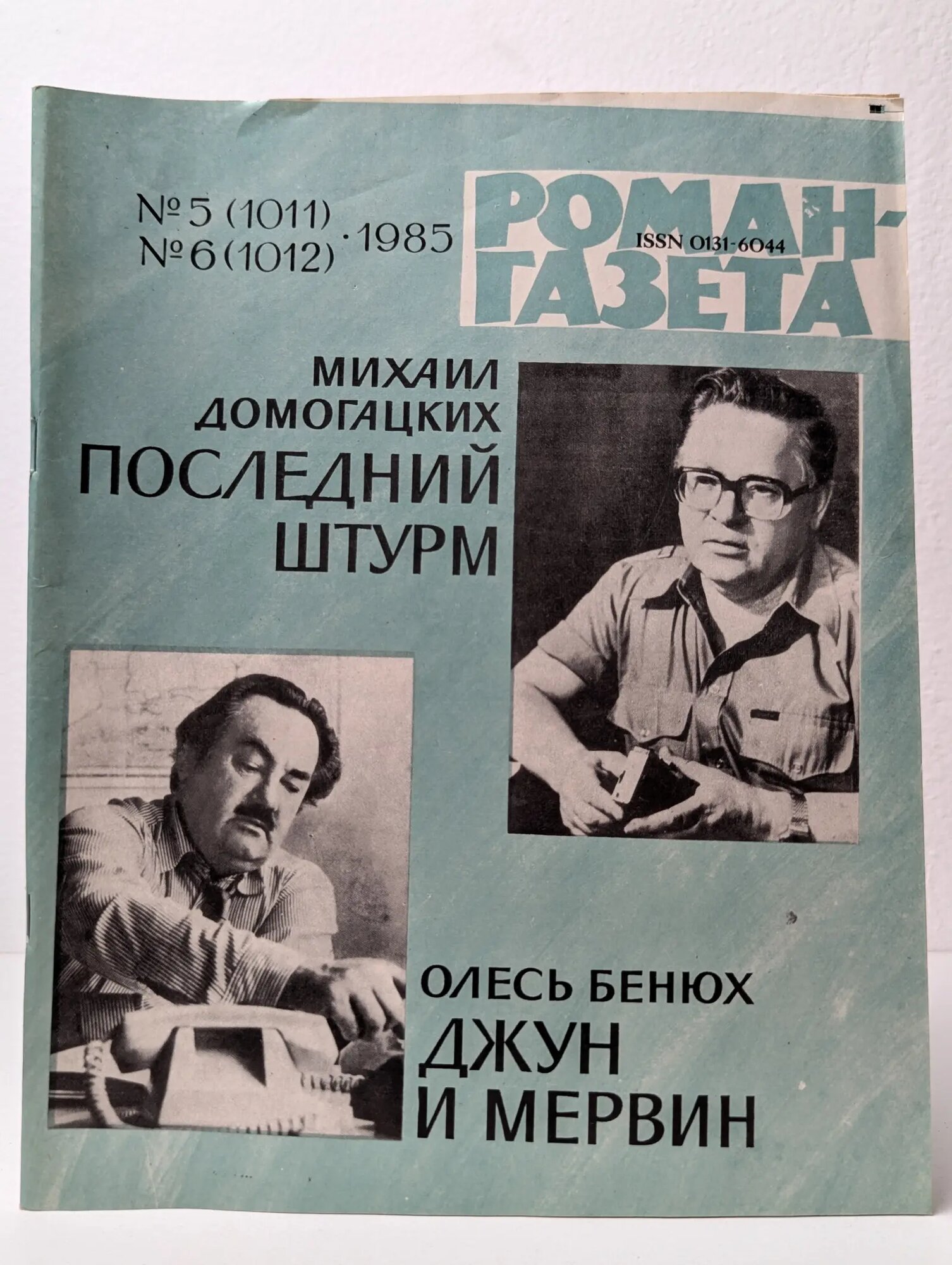 Роман-газета. Выпуск № 5-6/1985. Последний штурм. Джун и Мервин Домогацких Михаил Георгиевич, Бенюх Олег Петрович 1985