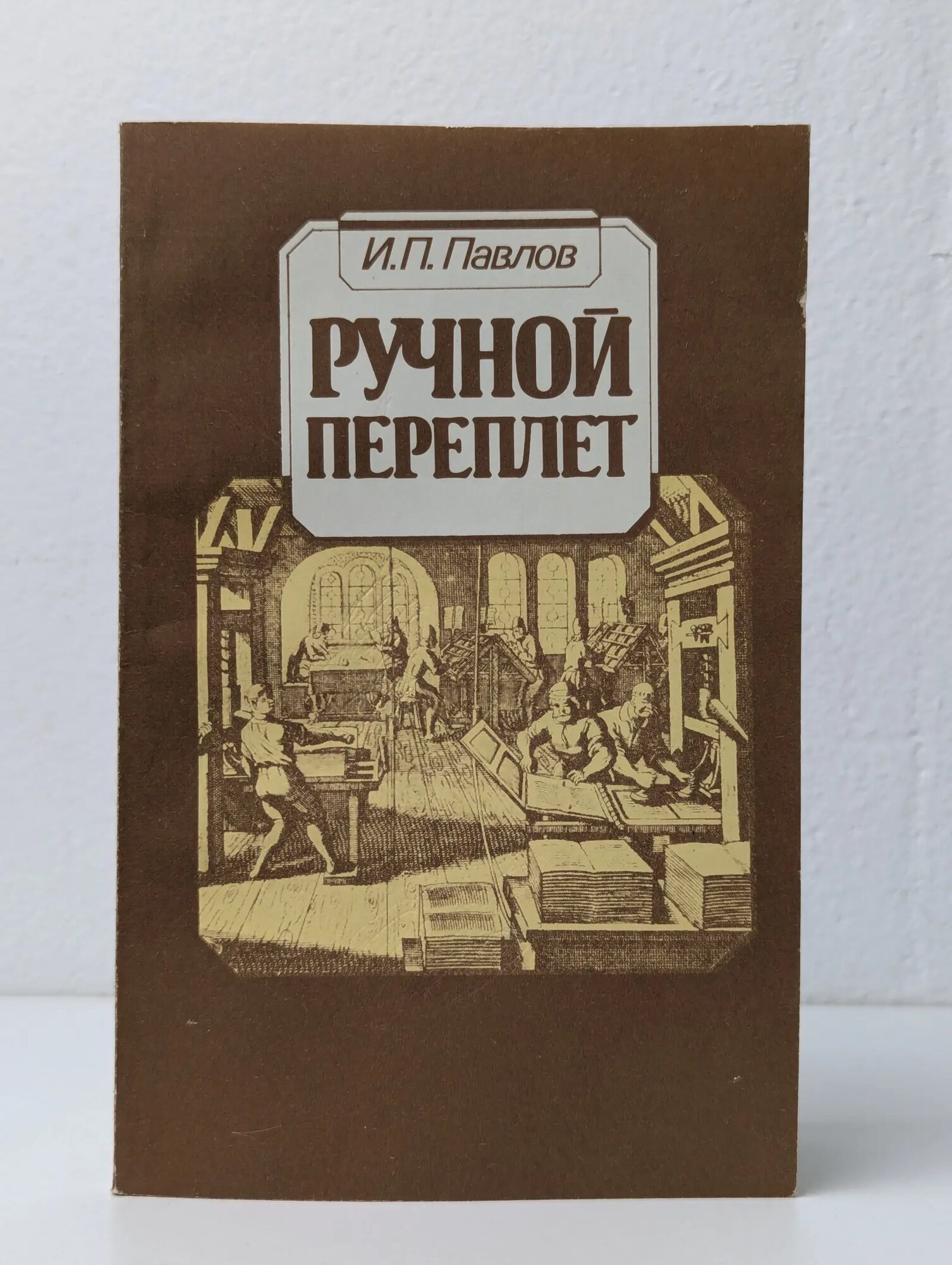Ручной переплет Павлов Иван Прокофьевич 1993