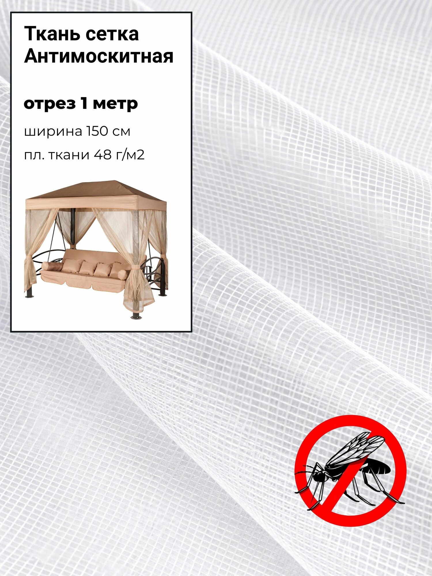 Ткань Сетка Антимоскитная мягкая полиэфирная для шатров и беседок, цв. белый, пл. 48 г/м2, ш-150 см, отрез 1 метр