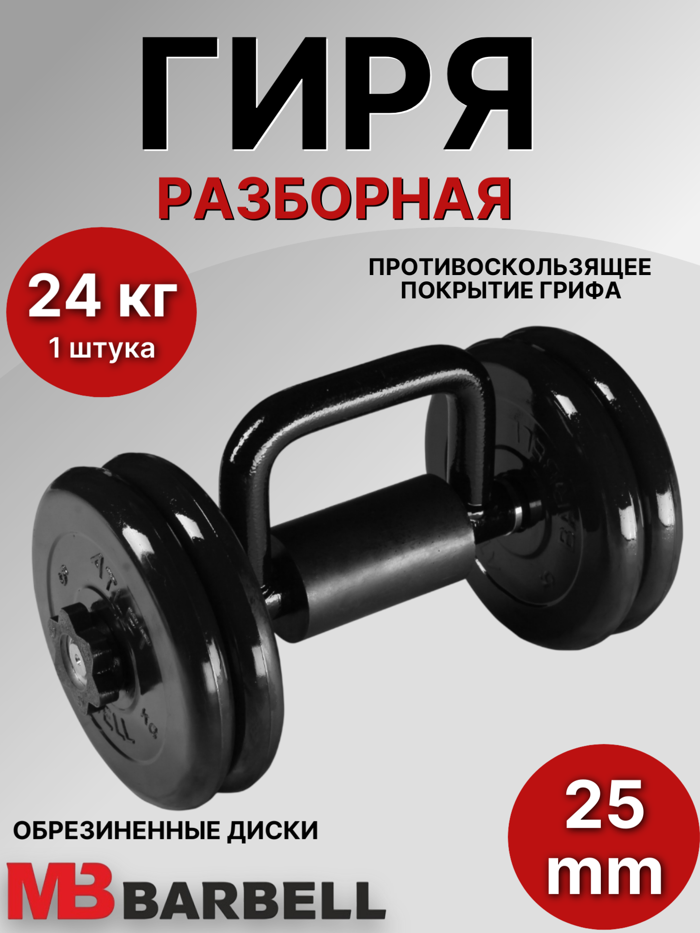 Гиря разборная обрезиненная MB Barbell 24 кг, с противоскользящим покрытием