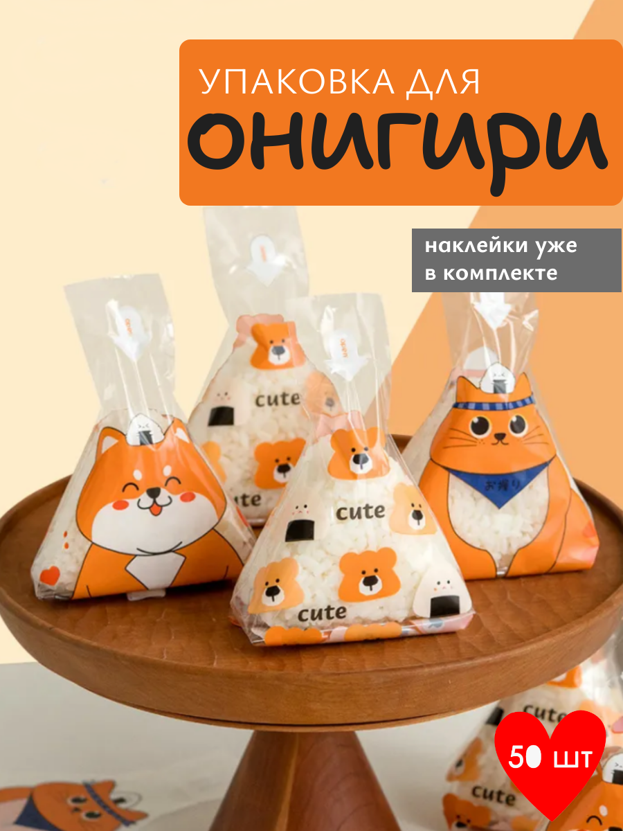 Упаковка для онигири со стикерами наклейками надежное хранение и транспортировка японских рисовых закусок 50 штук