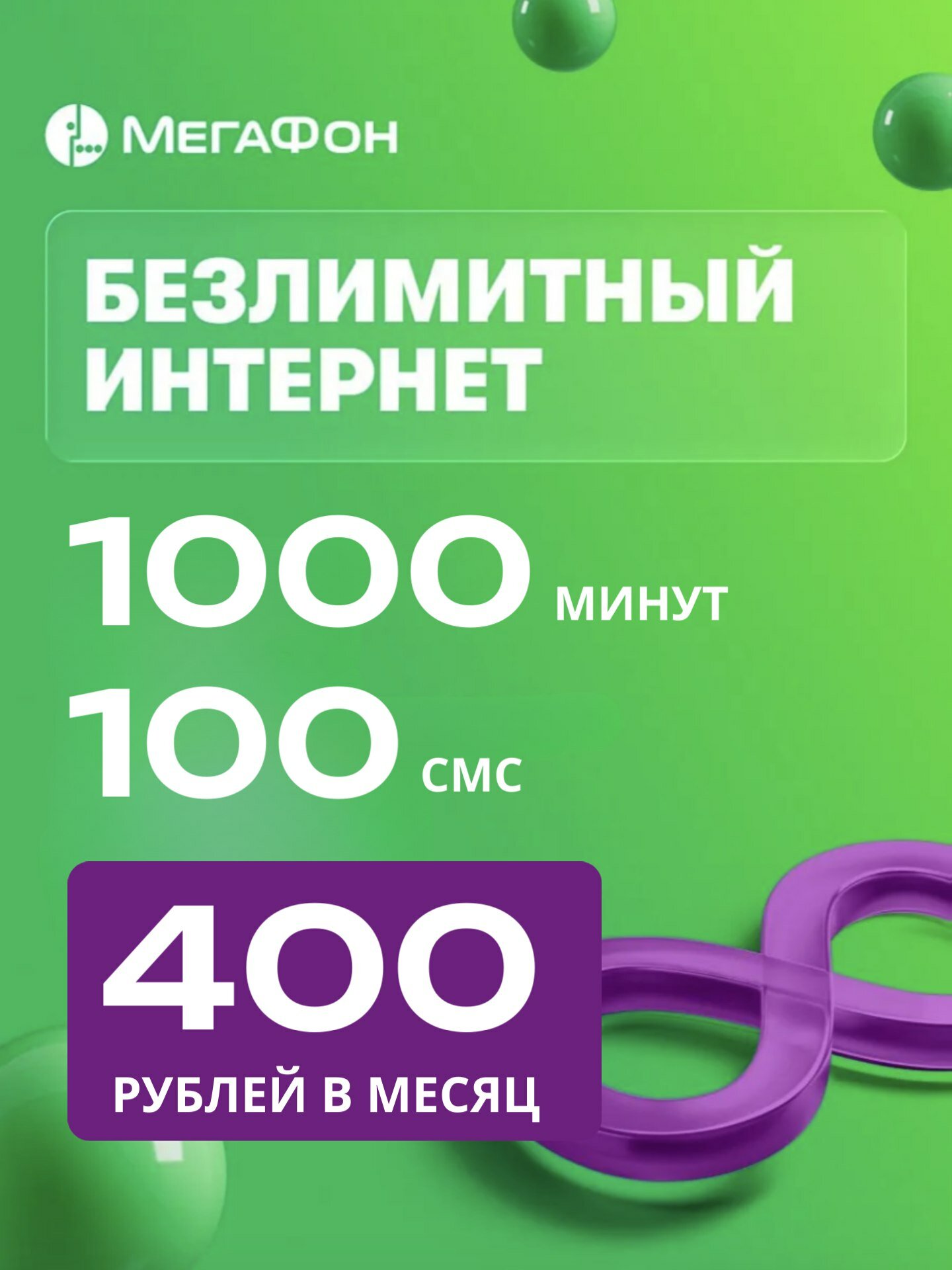 Мегафон 1000 минут/безлимитный интернет/абонентская плата 400 р/мес