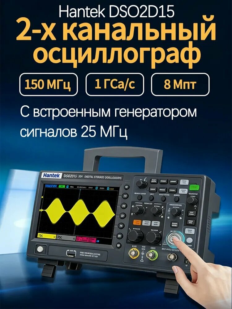Hantek DSO2D15 Осциллограф