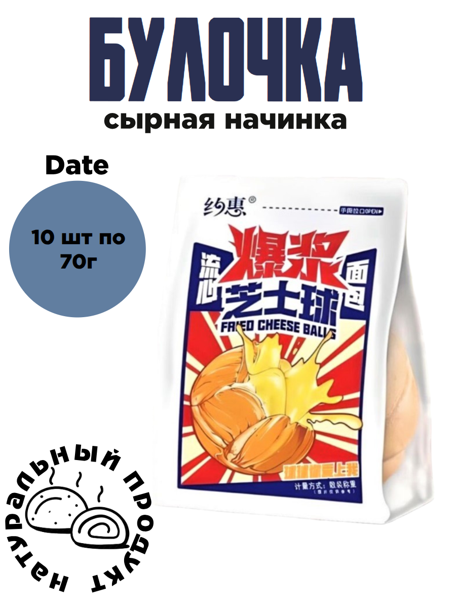Булочка, без ГМО, натуральный Date сырная начинка, 70 грамм по 10 штук
