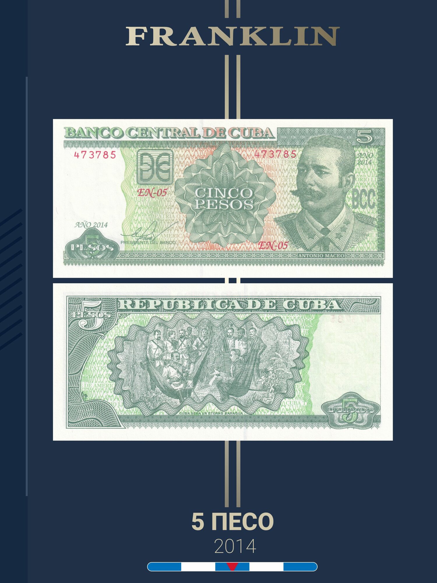Банкнота Куба 5 песо 2014 год (UNC) Pick 116