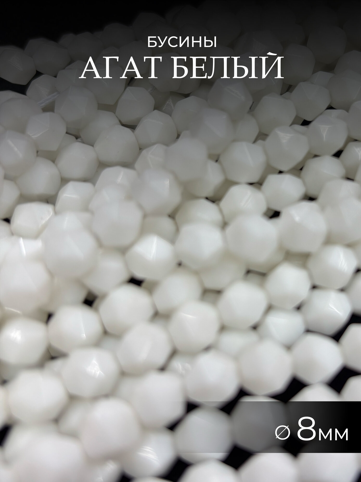 Агат белый бусины граненые 8 мм из натуральных камней