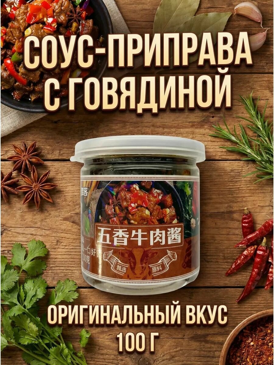 Китайский соус-приправа с говядиной , оригинальный вкус, 100 г