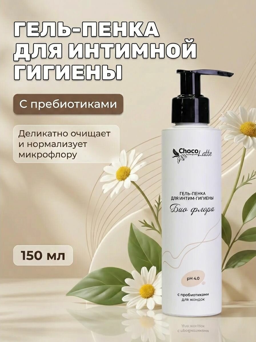 Гель-пенка для женской интимной гигиены био-флора с пребиотиками, pH4.0, 150 мл