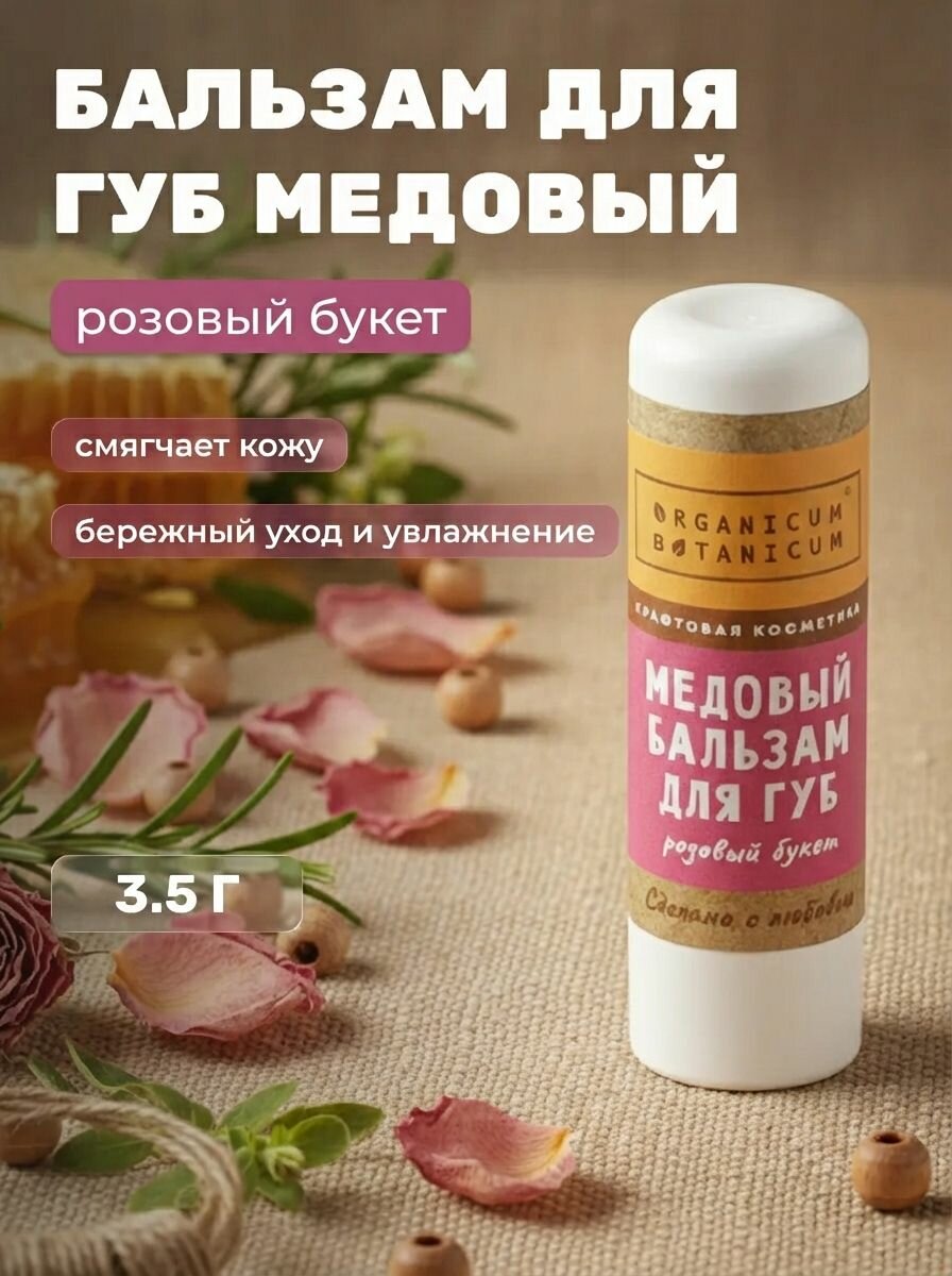 Бальзам для губ Увлажняющий с экстрактом розы и маслом ши, 3, 5 г