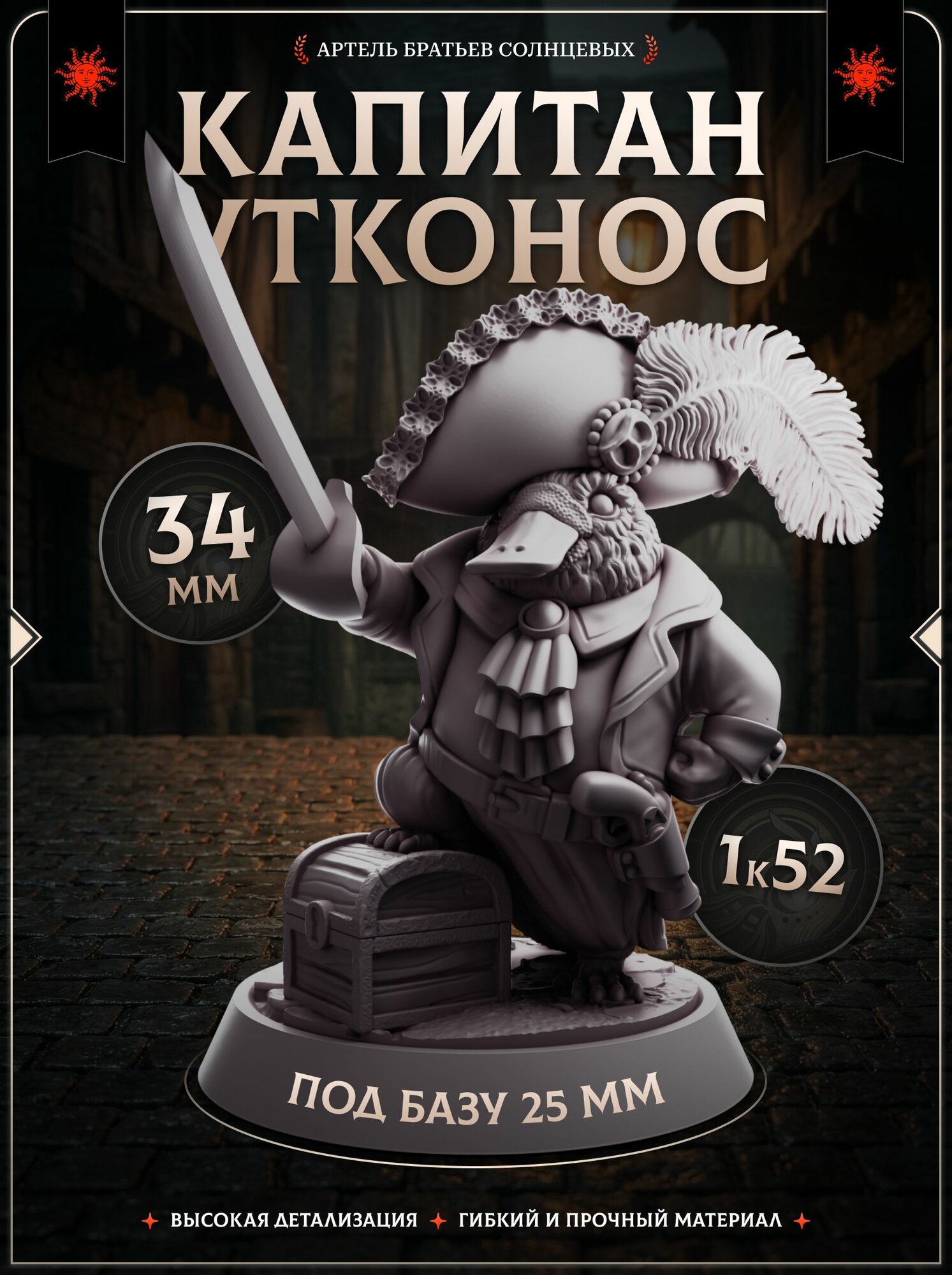 Миниатюра для ДнД "Капитан утконос" для DnD, Подземелья и драконы. зверолюди зверь воин разбойник дуэлянт варвар