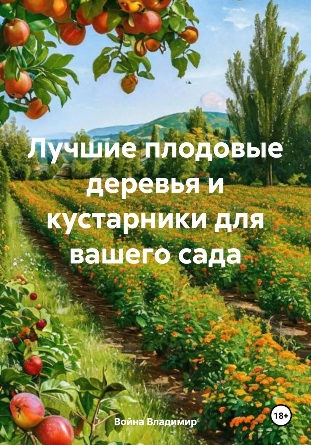 Лучшие плодовые деревья и кустарники для вашего сада [Цифровая книга]