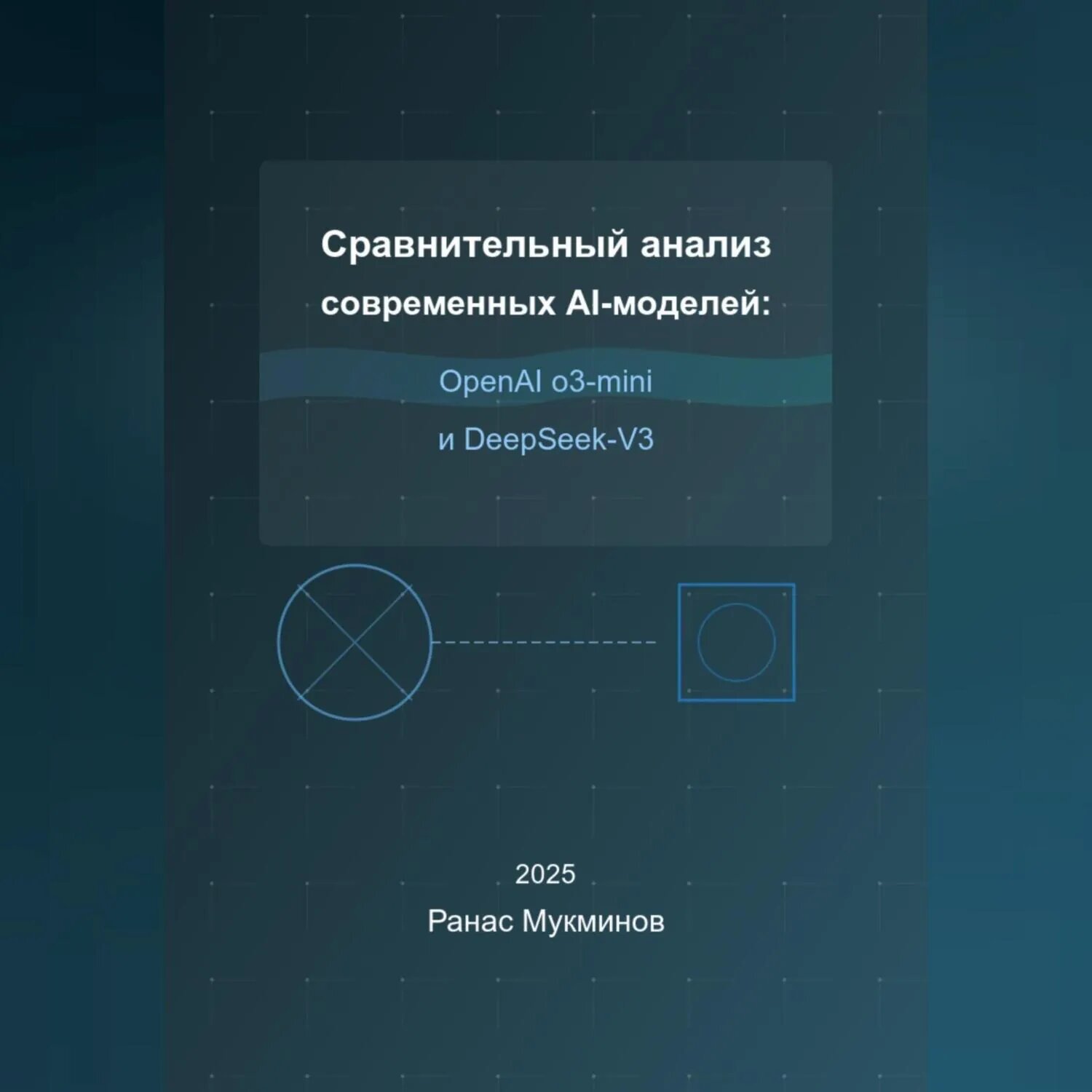 Сравнительный анализ современных AI-моделей: OpenAI o3-mini и DeepSeek-V3 [Аудиокнига]