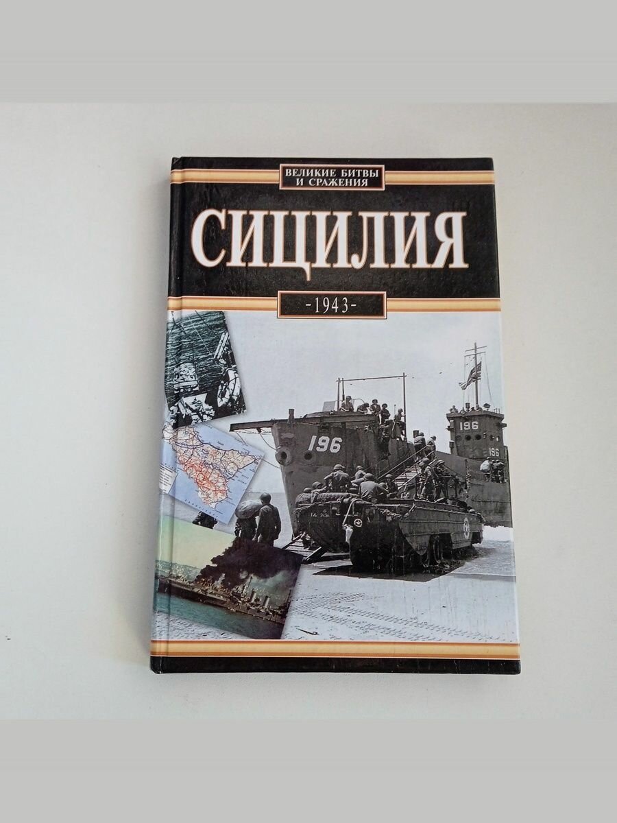 Сицилия, 1943
