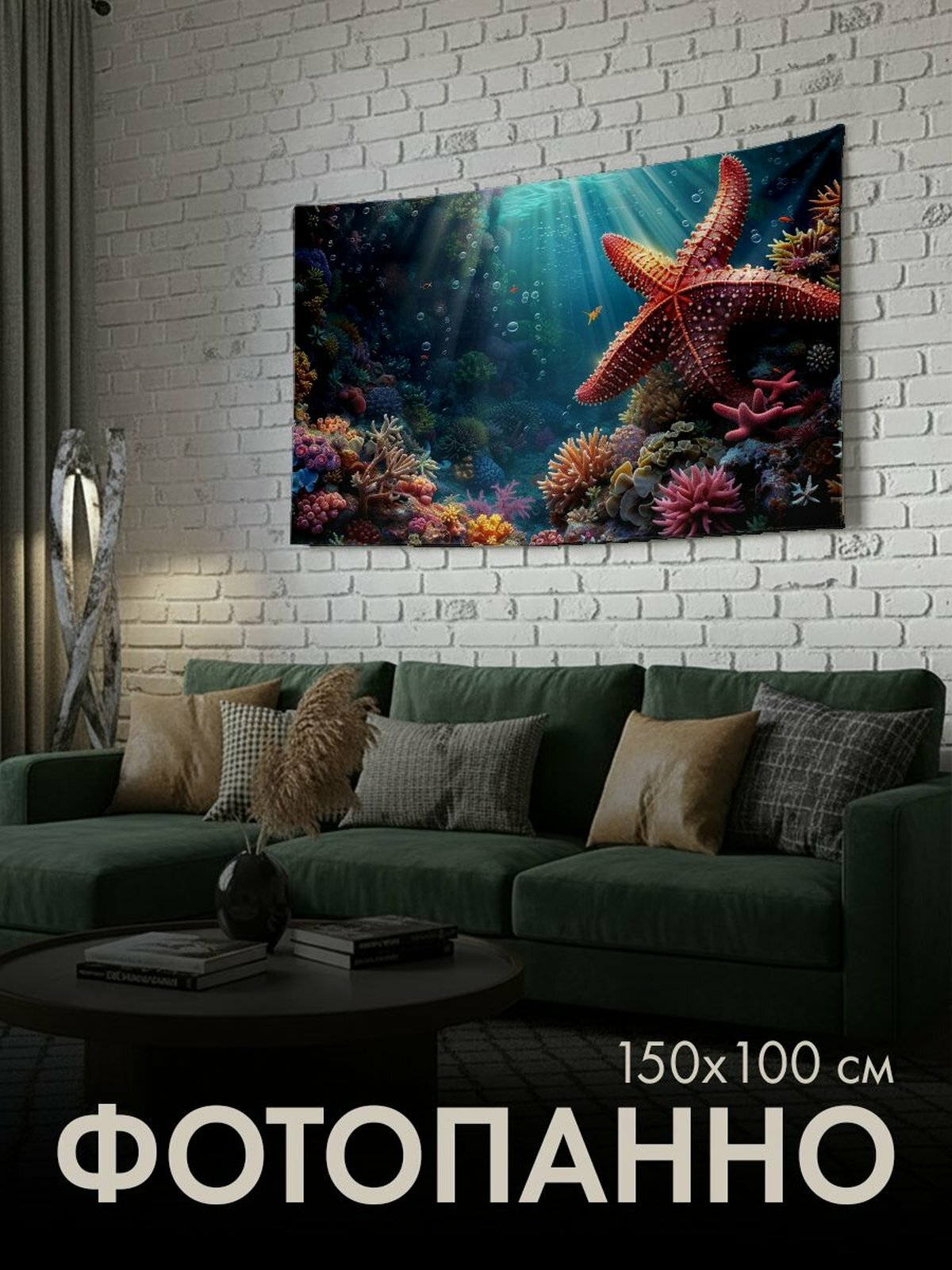 Панно тканевое PrintyFull / 150x100 см / морская звезда