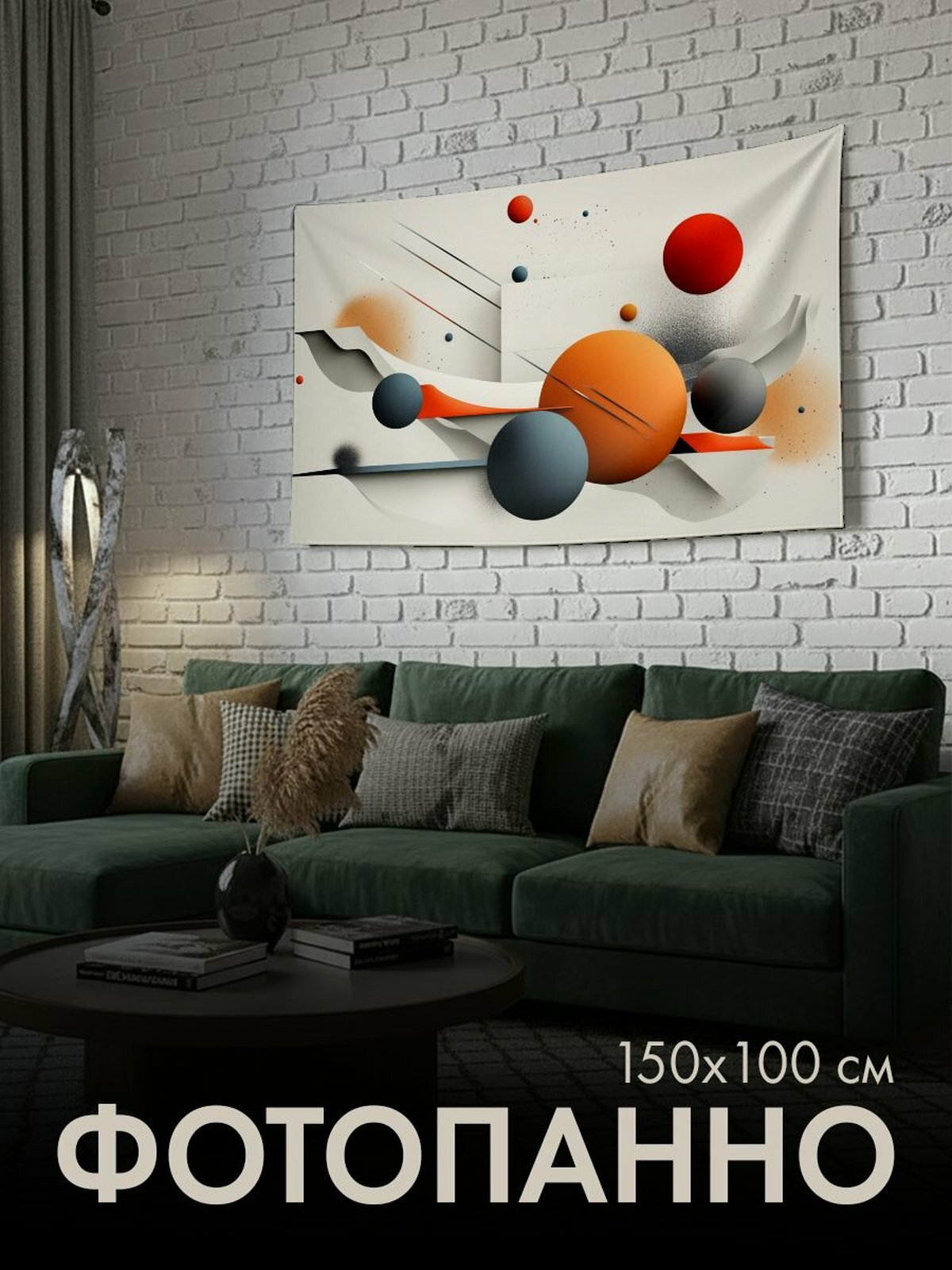 Панно тканевое PrintyFull / 150x100 см / цифровая