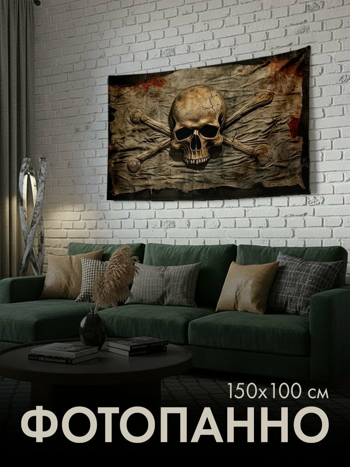 Панно тканевое PrintyFull / 150x100 см / пиратский флаг
