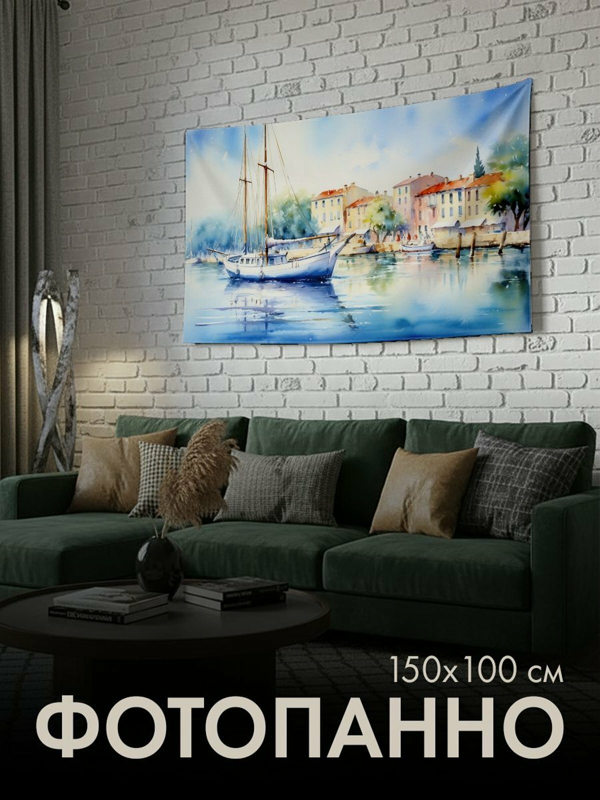 Панно тканевое PrintyFull / 150x100 см / парусник