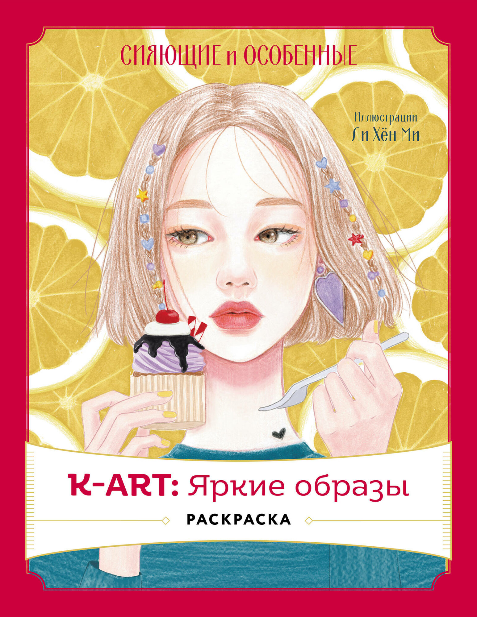 Книга "K-АRТ: Яркие образы. Раскраска", автор Ли Хен Ми, издательство Эксмо