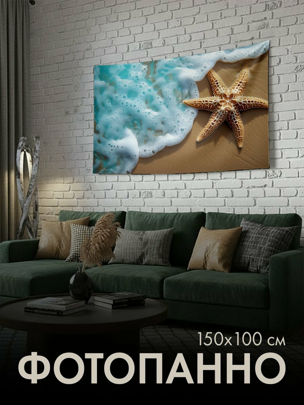 Панно тканевое PrintyFull / 150x100 см / морская звезда