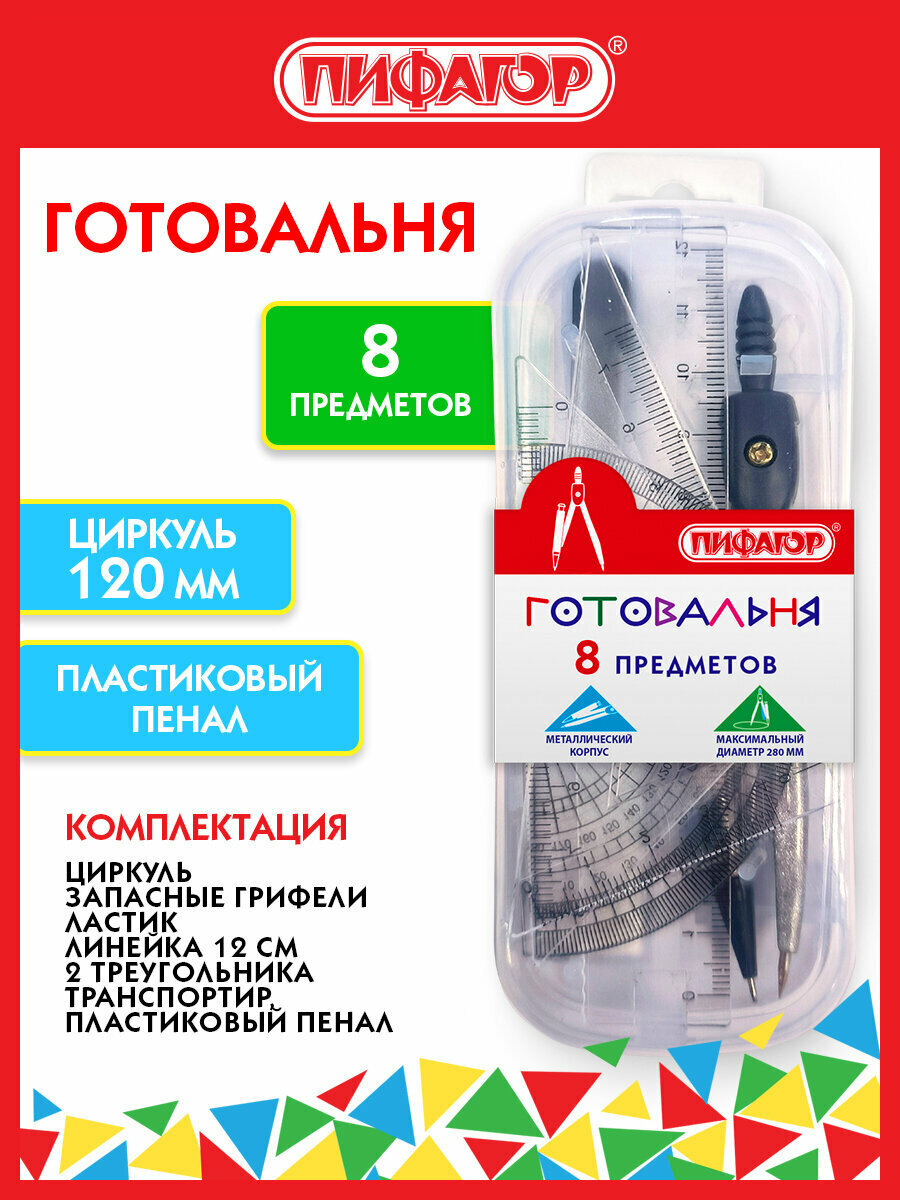 Готовальня с циркулем школьная 120 мм, набор 8 предметов для черчения, чертежные принадлежности в пластиковом пенале, Пифагор, 210860