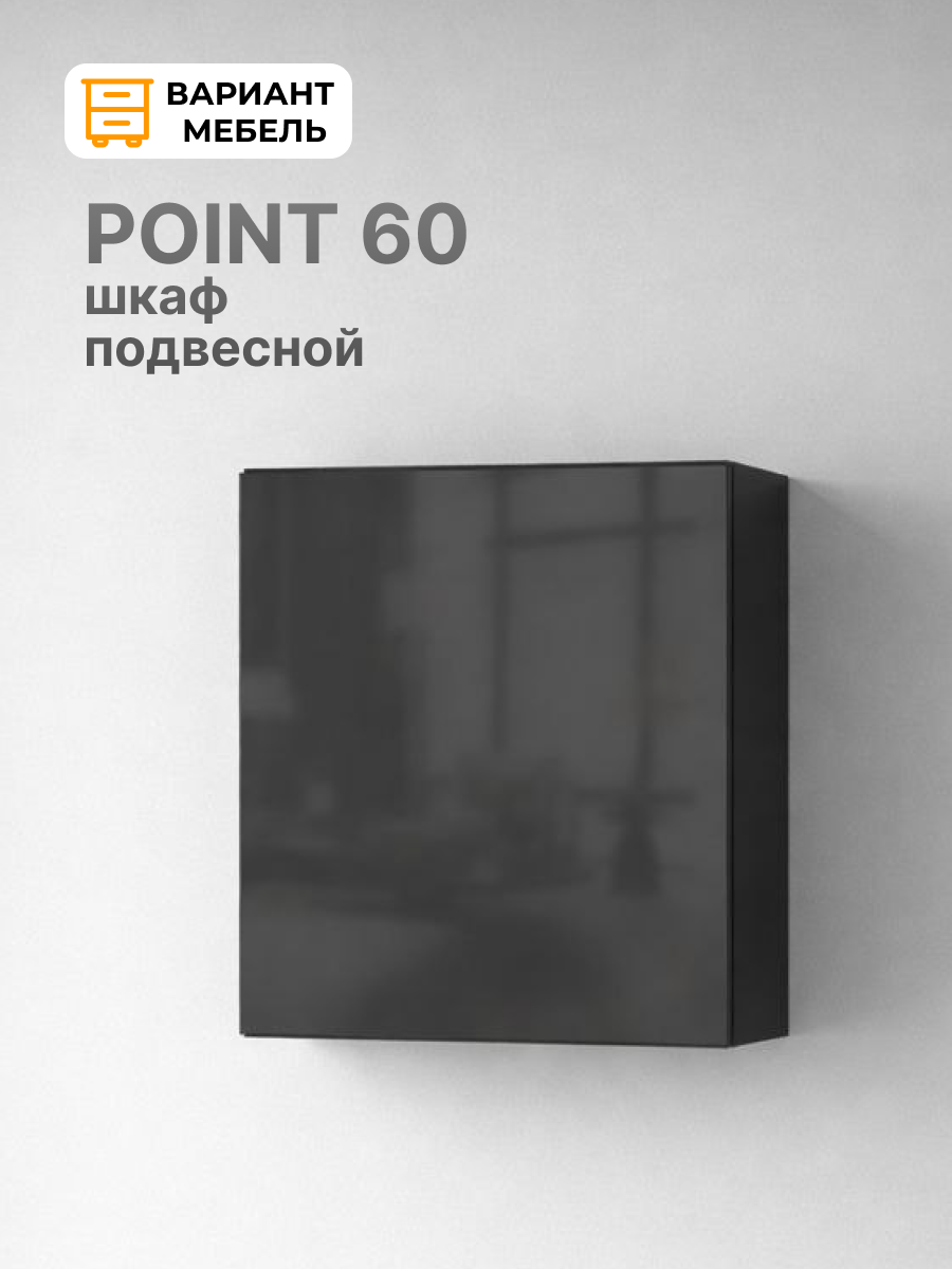 Шкаф для гостиной навесной POINT-60, цвет черный, 60х60х29 см