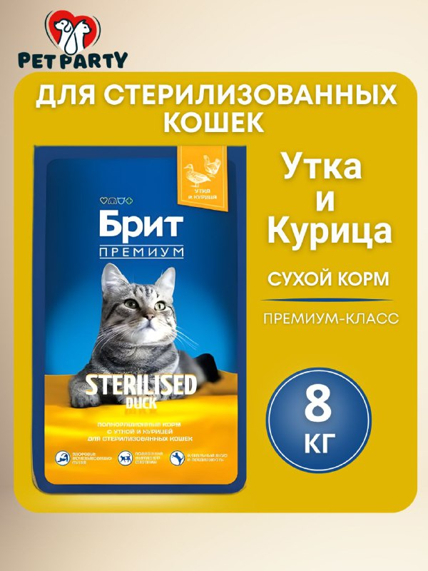 Корм для кошек сухой BRIT PREMIUM, с уткой и курицей для стерилизованных кошек "Cat Duck&Chicken", 8 кг