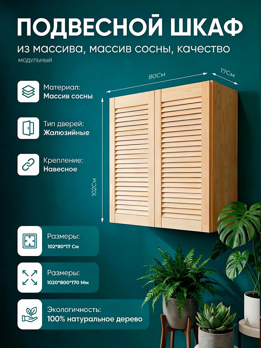 Шкаф навесной для кухни и ванной модульный 102х80х17 см