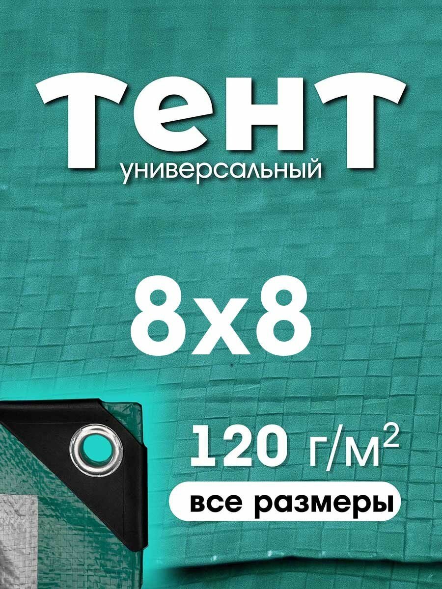 Тент укрывной 8х8 с люверсами, туристический, водонепроницаемый, Тарпаулин 120г/м2