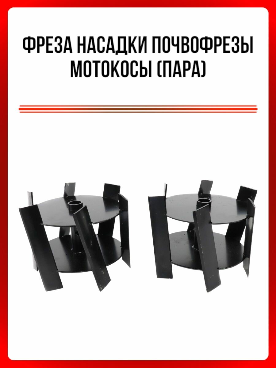 Фреза насадки почвофрезы мотокосы (пара)