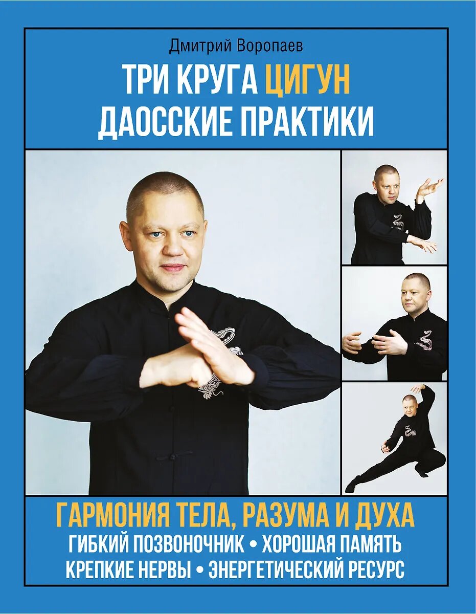 Пособие по цигун АСТ Три круга Цигун. Даосские практики, Д. М. Воропаев, 2022 г