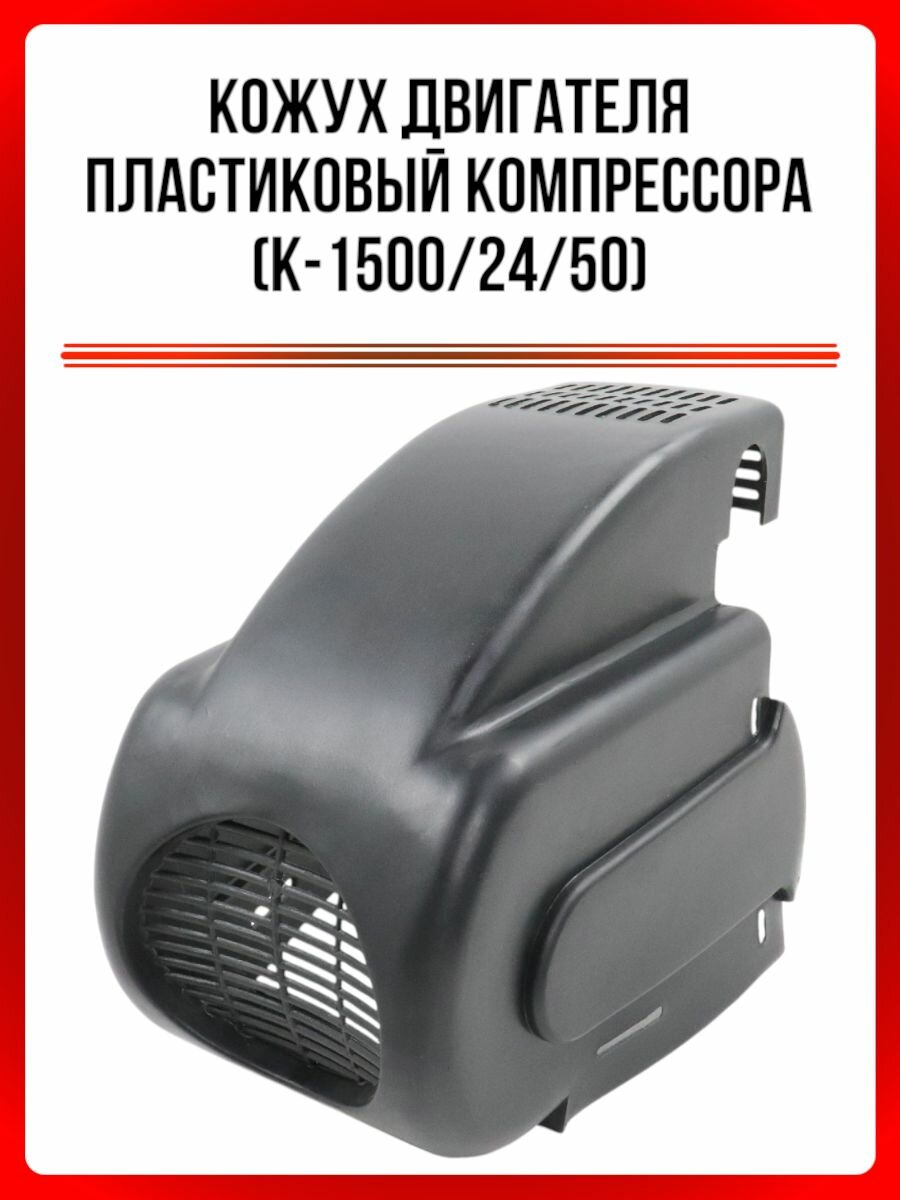 Кожух двигателя пластиковый компрессора (К-1500/24/50)