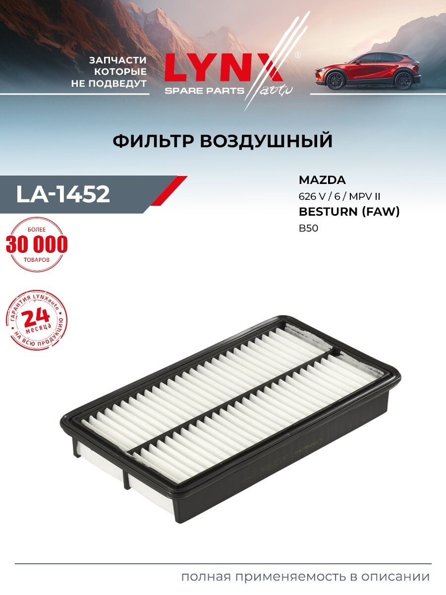 Фильтр воздушный для MAZDA 626, MPV, 6 / FAW BESTURN X80, Besturn / LYNXauto LA-1452