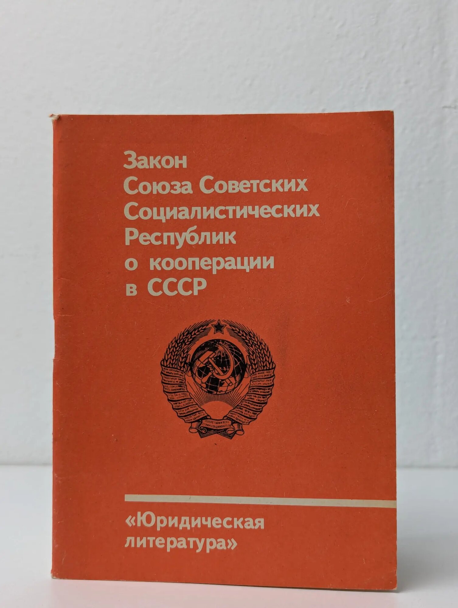 Закон Союза Советских Социалистических Республик о кооперации в СССР Сборник 1988