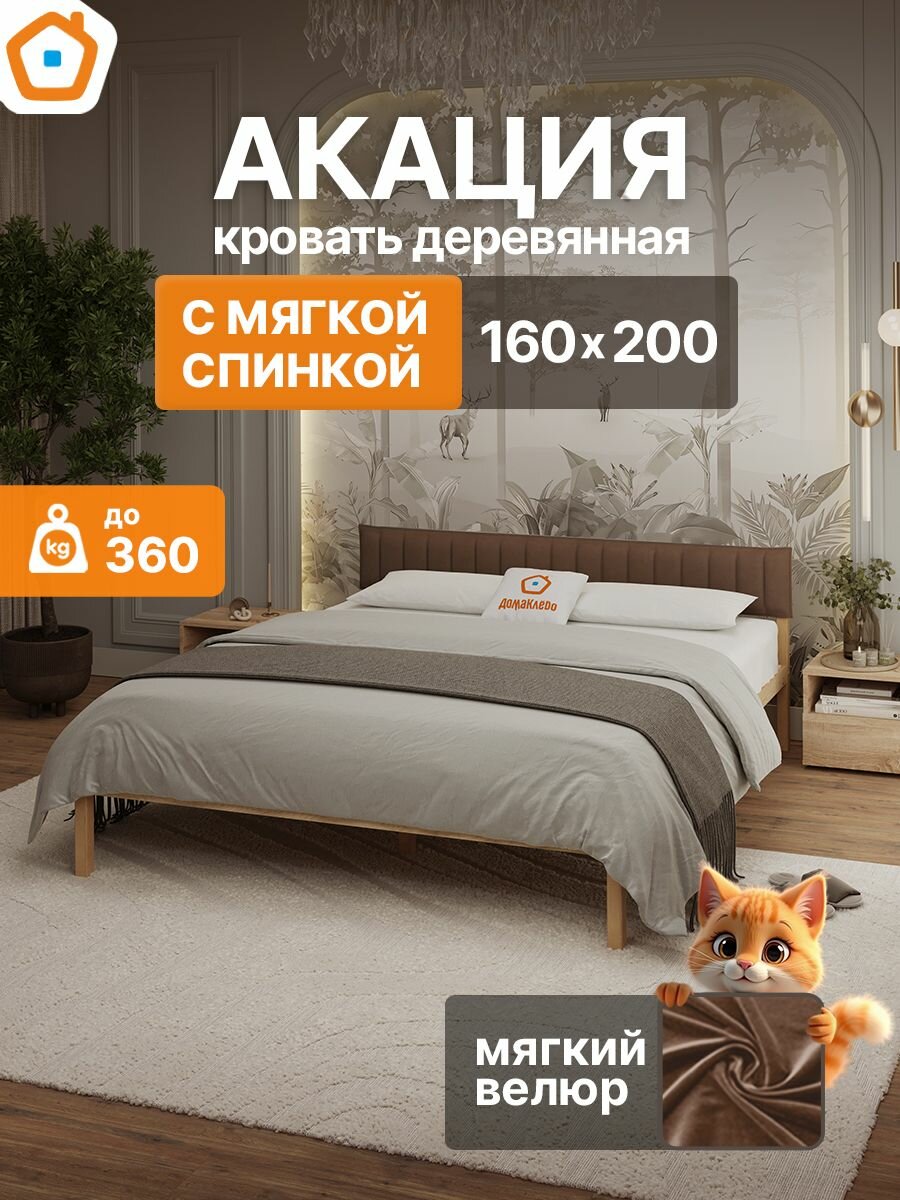 Акация кровать 160х200 ДомаКлёво деревянная с изголовьем С1+С2, двуспальная, без покрытия + велюровый чехол, коричневый