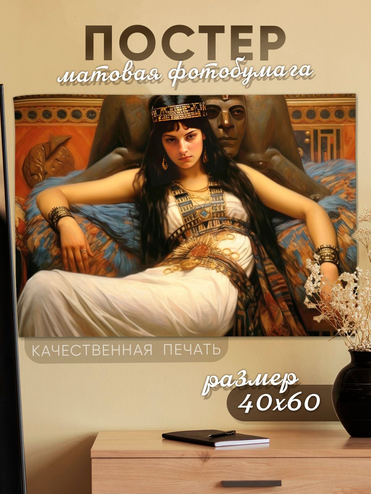 Постер Клеопатра царица Египта (22) 40х60