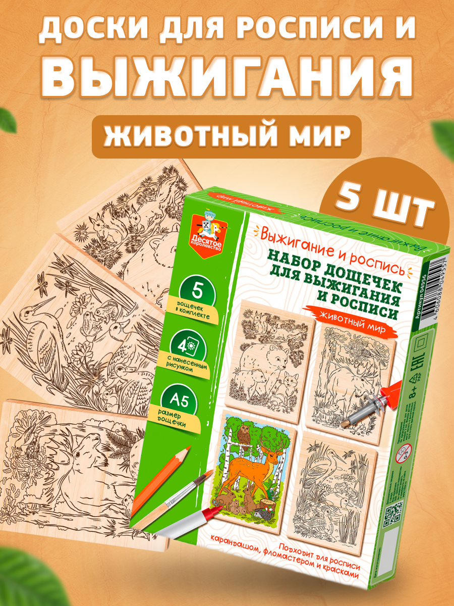 Доски для выжигания Десятое королевство Животный мир 5 шт