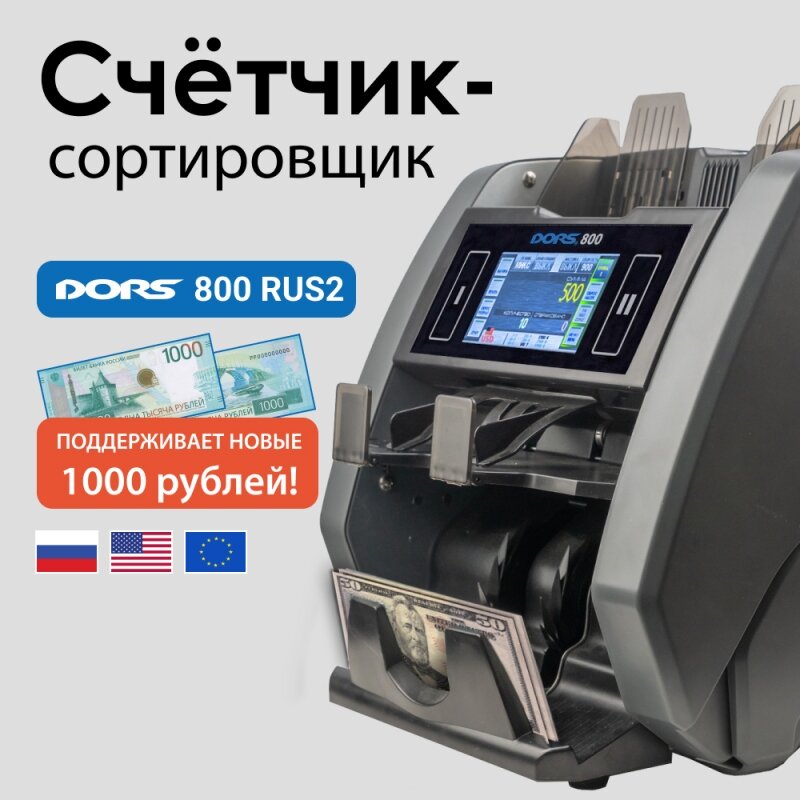 Счетчик банкнот DORS 800 (RUB/USD/EUR)