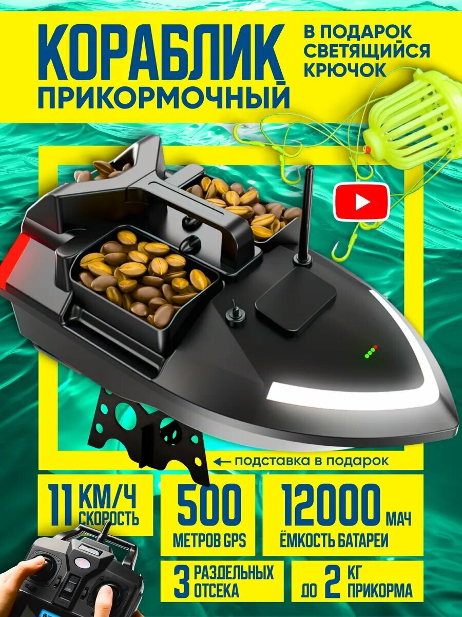 Кораблик для рыбалки прикормочный V020 с GPS и автовозвратом, 500 м, 2 кг, 12200 мАч