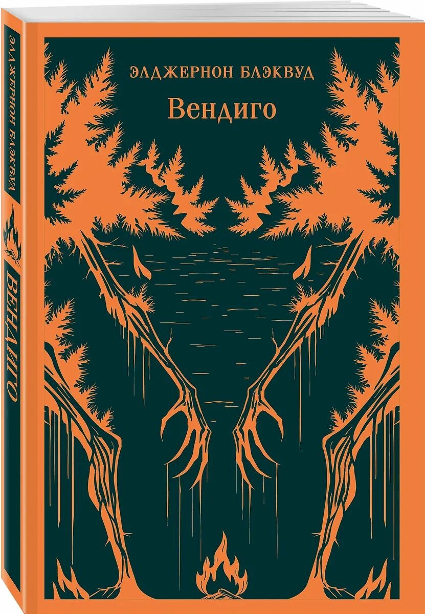 Сборник рассказов ЭКСМО Вендиго. Блэквуд Э. 2025 г.