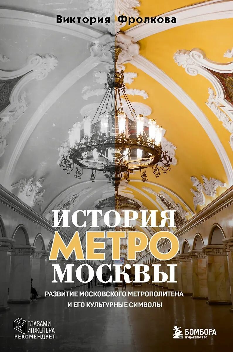 Краеведческое издание Бомбора "История метро Москвы. Развитие московского метрополитена и его культурные символы" Виктория Фролкова, 2025 г.