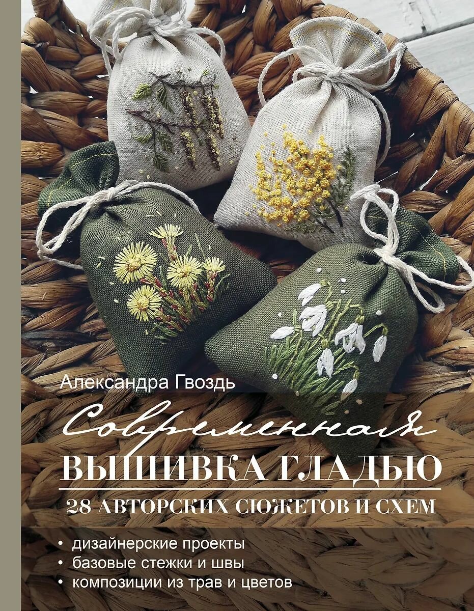 Руководство по рукоделию АСТ Современная вышивка гладью. 28 авторских сюжетов и схем, Гвоздь А. А. 2025 г.